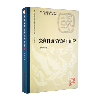 朱熹口语文献词汇研究