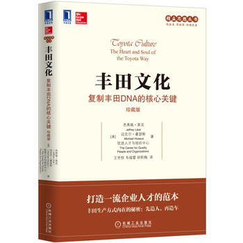  丰田文化：复制丰田DNA的核心关键(珍藏版) 