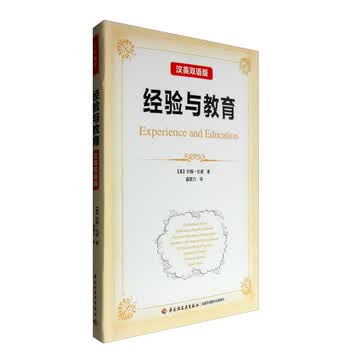 经验与教育（汉英双语版）/万千教育