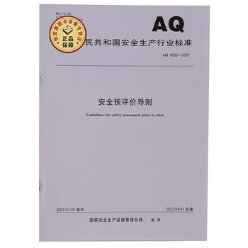 安全预评价导则AQ8002-2007