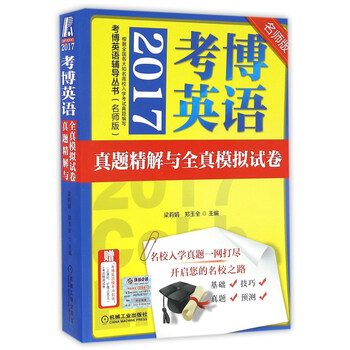   2017考博英语真题精解与全真模拟试卷 专著 梁莉娟，郑玉全主编 2017 kao bo