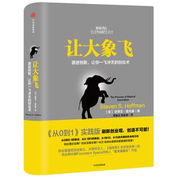 让大象飞 激进创新 让你一飞冲天的创业术 史蒂文霍夫曼 著 中信出版社