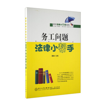 务工问题法律小帮手