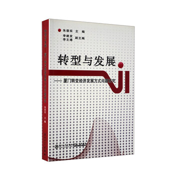 转型与发展·厦门转变经济发展方式问题研究
