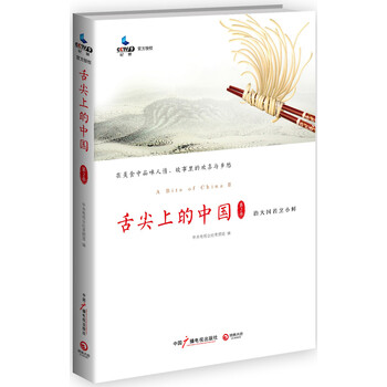 舌尖上的中国·第2季