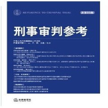 刑事审判参考（总第89集）