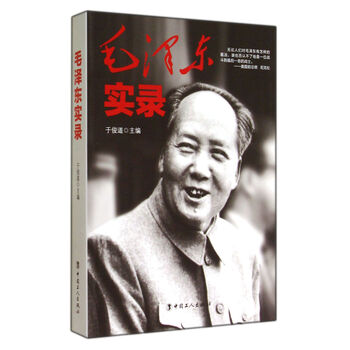 正版 毛泽东实录9787500857549