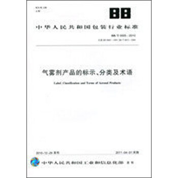 气雾剂产品的标示、分类及术语 BB/T0005-2010