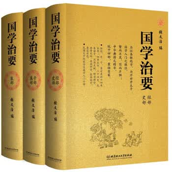 包邮正版国学治要全三册9787564077730