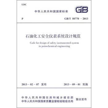 中华人民共和国国家标准：石油化工安全仪表系统设计规范（GB/T 50770-2013）