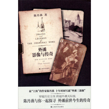 外滩：影像与传奇