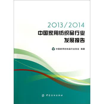 2013/2014中国家用纺织品行业发展报告