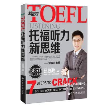 新东方·TOEFL托福听力新思维
