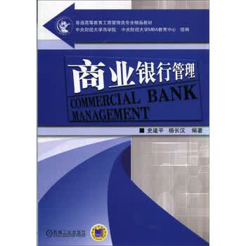 商业银行管理