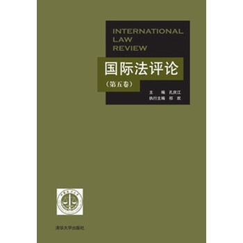 国际法评论 （第五卷）9787302374244清华大学