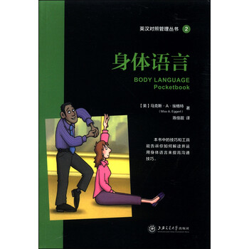 英汉对照管理丛书（2）：身体语言
