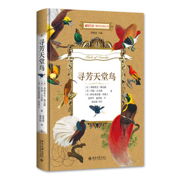 [正版图书]寻芳天堂鸟 博物文库·博物学经典丛书