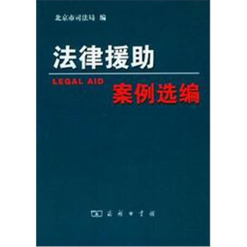 法律援助案例选编