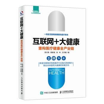 互联网+大健康 重构医疗健康全产业链9787115440884