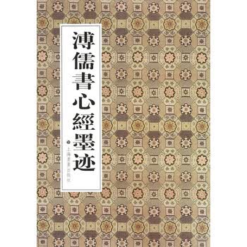 溥儒书心经墨迹