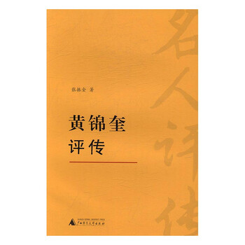 黄锦奎评传 传记 书籍