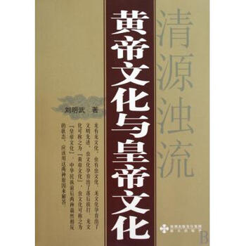 黄帝文化与皇帝文化(清源浊流)