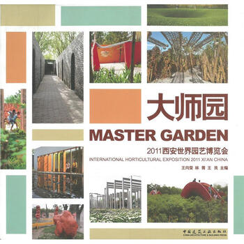 2011西安世界园艺博览会·大师园