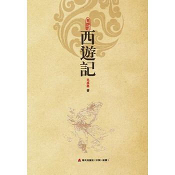 西游记（第二版）