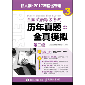 全国英语等级考试历年真题+全真模拟 第三级（异步图书出品）