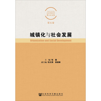 城镇化与社会发展