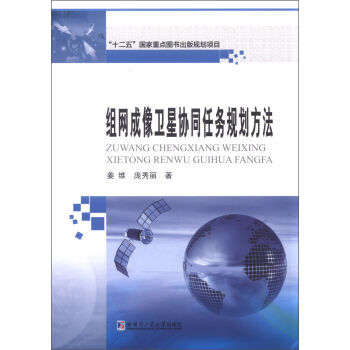 组网成像卫星协同任务规划方法