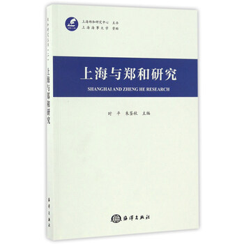 上海与郑和研究