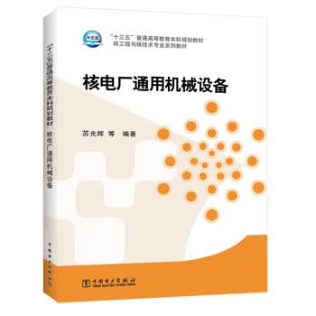 “十三五”普通高等教育本科规划教材·核工程与核技术专业系列教材 核电厂通用机械设备