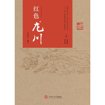 研究文丛·龙川历史文化书系：红色龙川