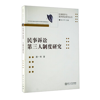 [正版图书]民事诉讼第三人制度研究
