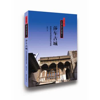莎车古城 历史文化名城的保护与传承