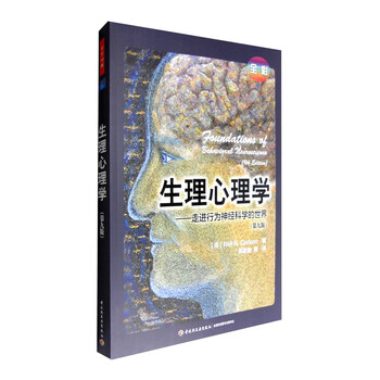 包邮正版生理心理学9787518411788