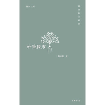 妙笔缘来 港台原版 郑培凯 中华书局(香港)有限公司 文学