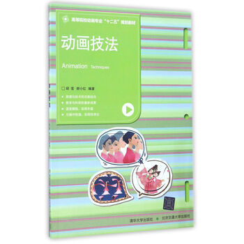 动画技法/高等院校动画专业“十二五”规划教材