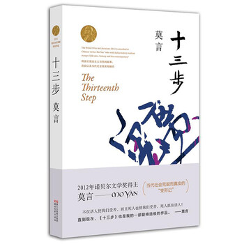 十三步 (莫言作品全编）