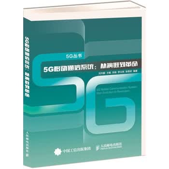 正版新书  5G移动通信系统 从演进到革命 全面介绍5G系统的综述性图书，通信专业书籍9787115