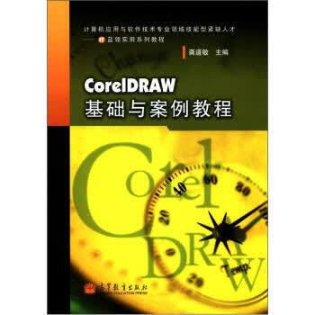 CorelDRAW基础与案例教程 龚道敏 9787040347838 高等教育出版社