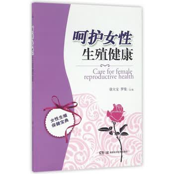 呵护女性生殖健康