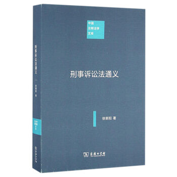 中国注释法学文库：刑事诉讼法通义