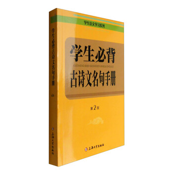 学生语文学习系列：学生必背古诗文名句手册（第2版）