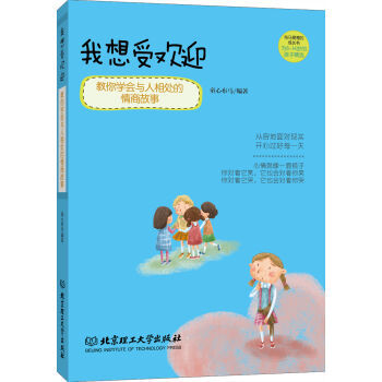 我想受欢迎：教你学会与人相处的情商故事