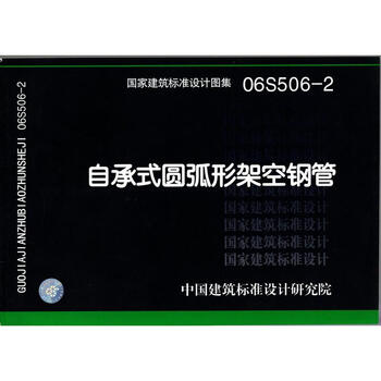 06S506-2 自承式圆弧形架空钢管