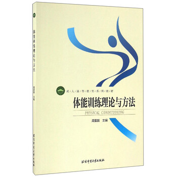 体能训练理论与方法