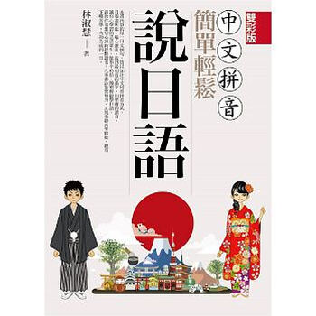 中文拼音簡單輕鬆說日語(雙彩版)