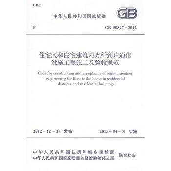 GB50847-2012住宅区和住宅建筑内光纤到户通信设施工程施工及验收